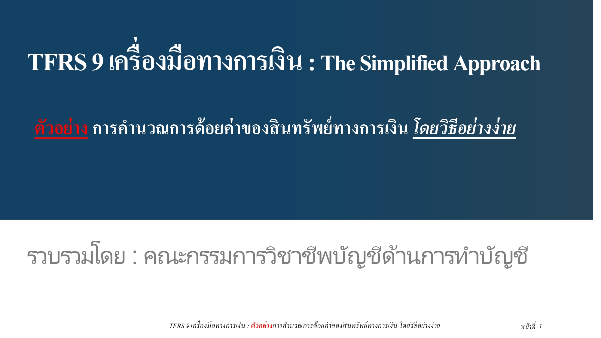 การด้อยค่าของลูกหนี้ตาม TFRS 9